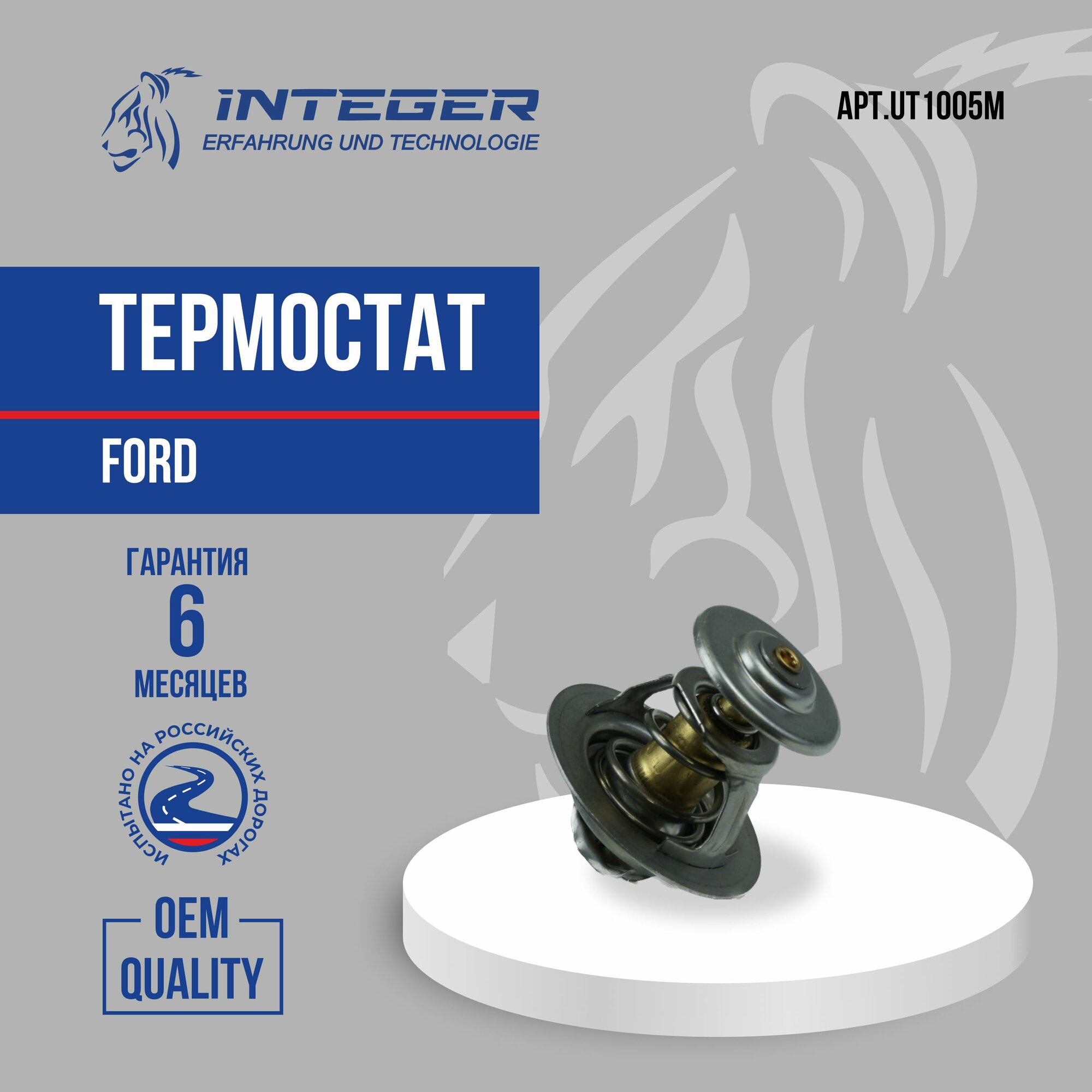 Термостат элемент Foed Focus Форд Фокус 1,6 2,0 Zetec ор.1001993 INTEGER UT1005M
