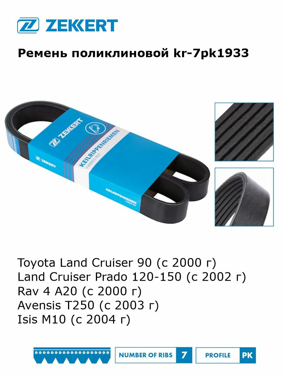 Ремень генератора поликлиновой для Toyota Land Cruiser 90, Land Cruiser Prado 120-150, Rav 4 A20, Avensis T250, Isis M10 арт kr-7pk1933