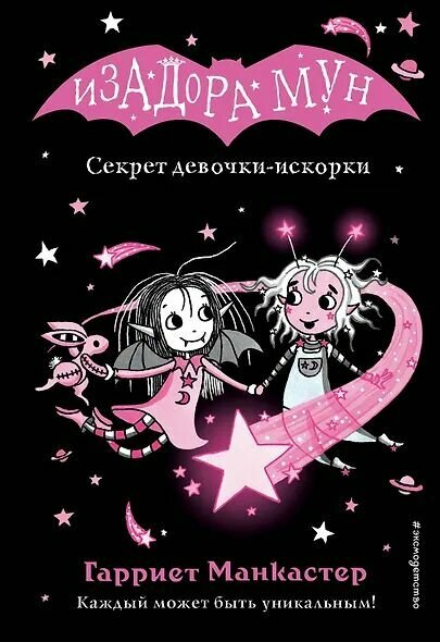 Манкастер Гарриет: Секрет девочки-искорки (выпуск 13)