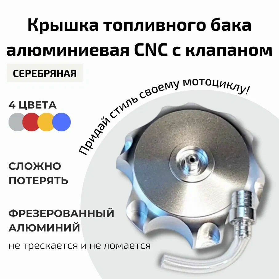 Крышка топливного бака алюминиевая CNC с клапаном серебряная