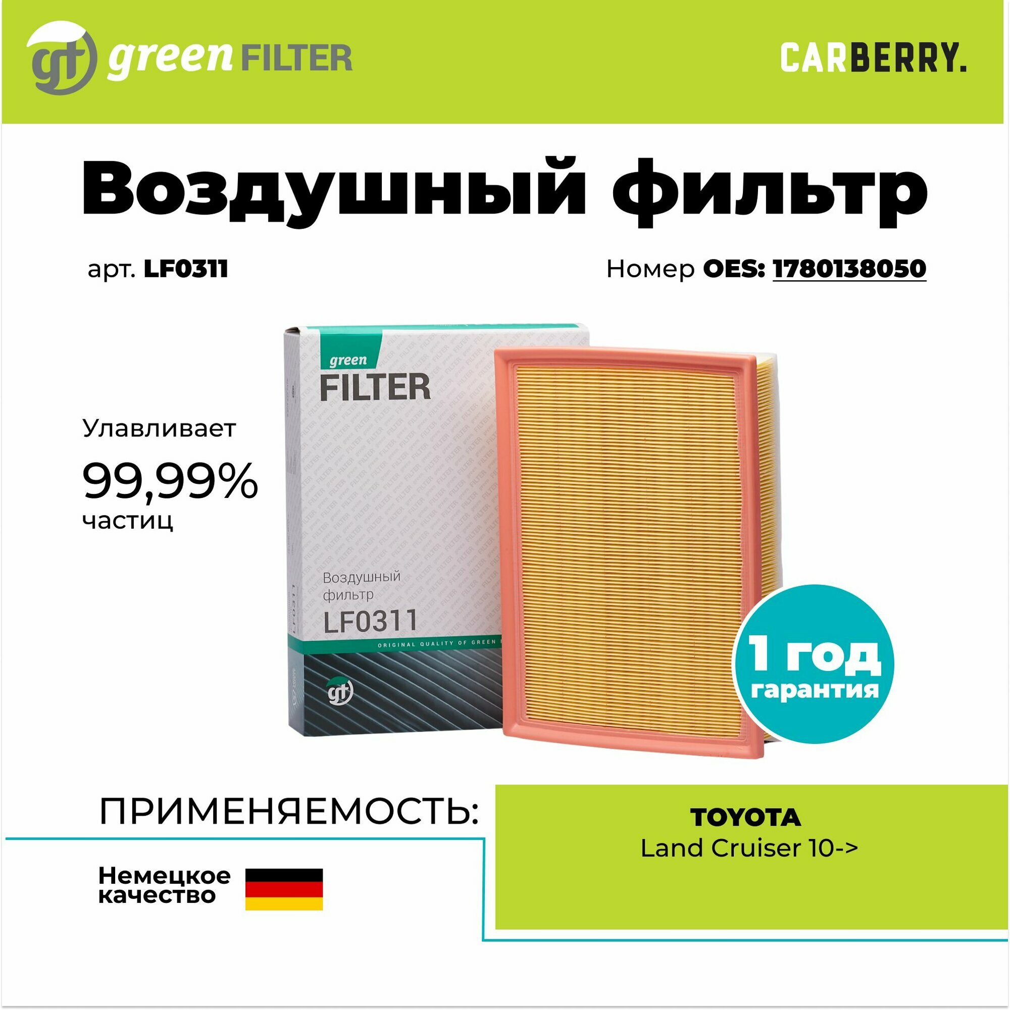 Фильтр воздушный Green Filter LF0311 для TOYOTA Land Cruiser
