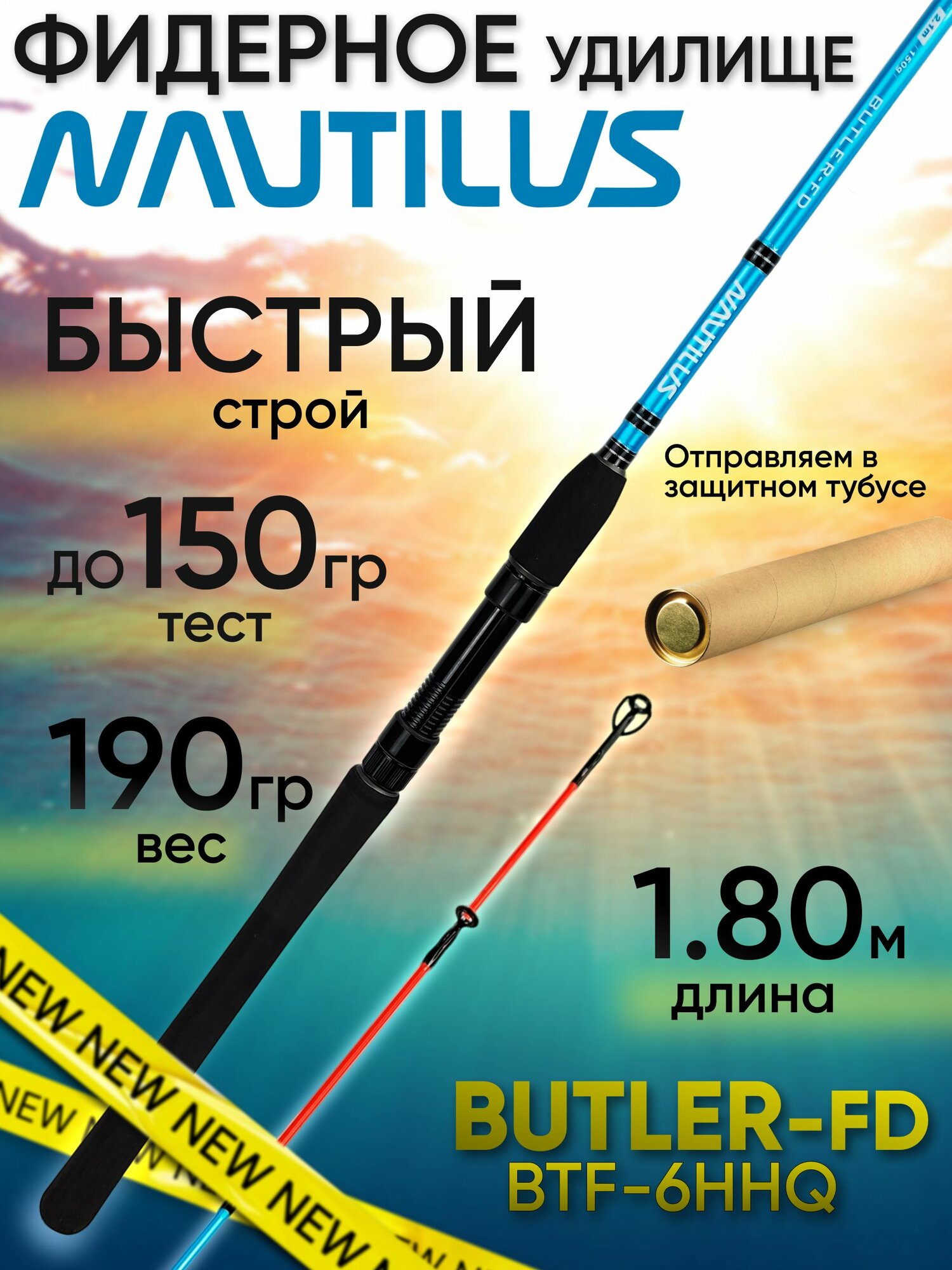 Удилище фидерное Nautilus BUTLER Feeder - FD BTF6HHQ (1.80м до 150гр)
