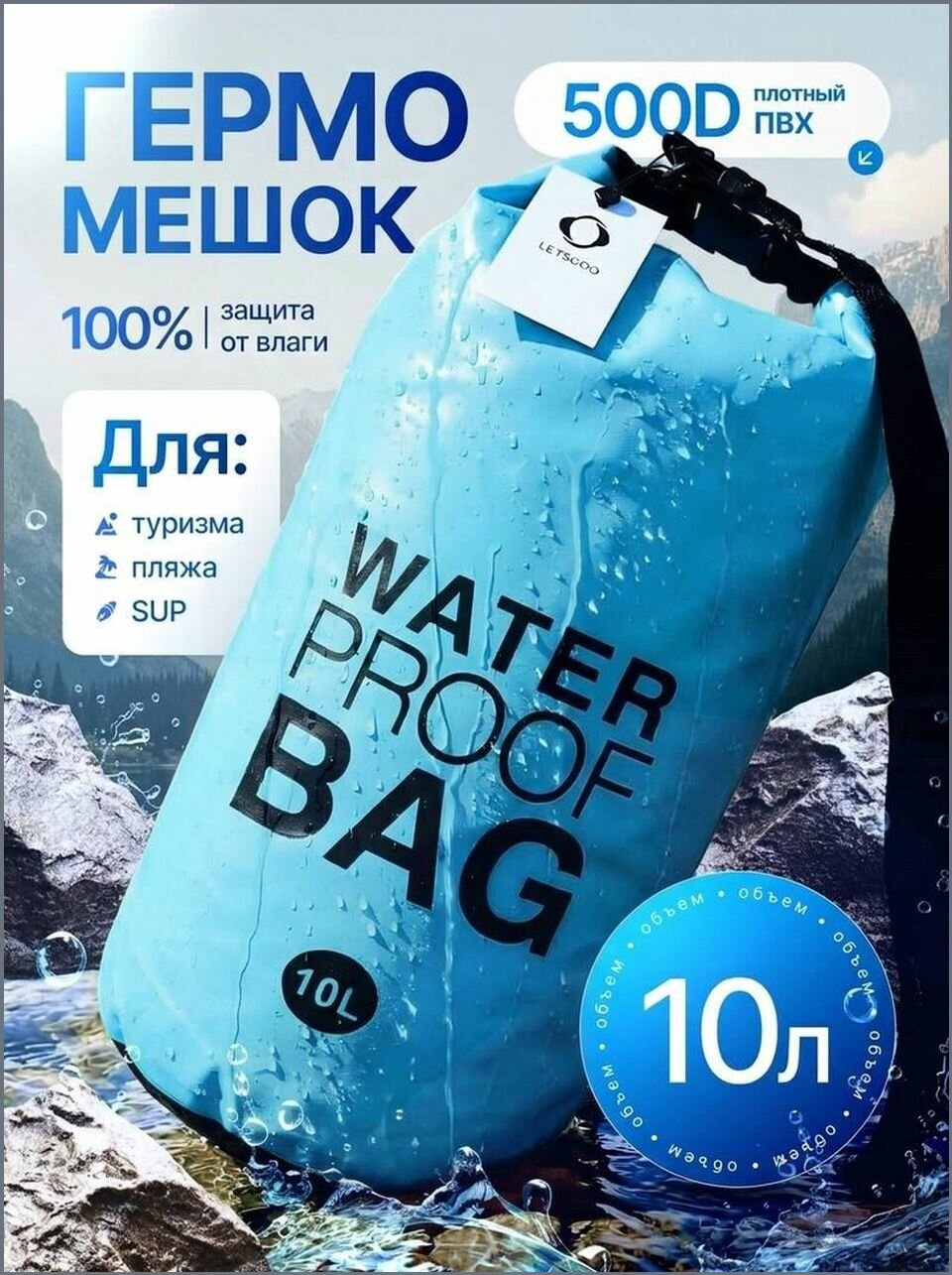 Гермомешок WATER PROOF, 10л, влагонепроницаемый, компактный, удобный