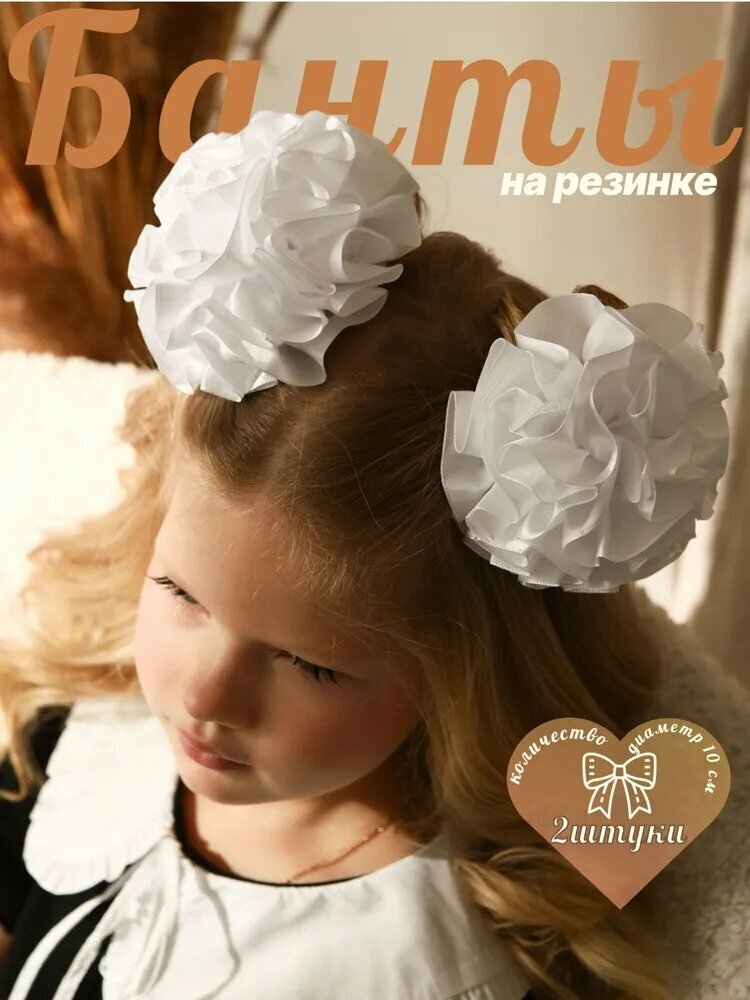 Банты, школьные, белые на резинках для волос