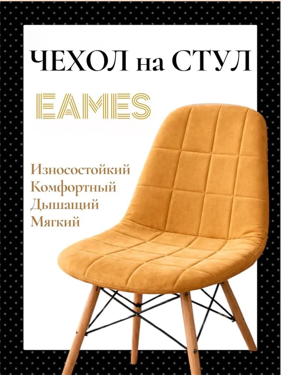 Желтый чехол на стул Емес Емис Емиес