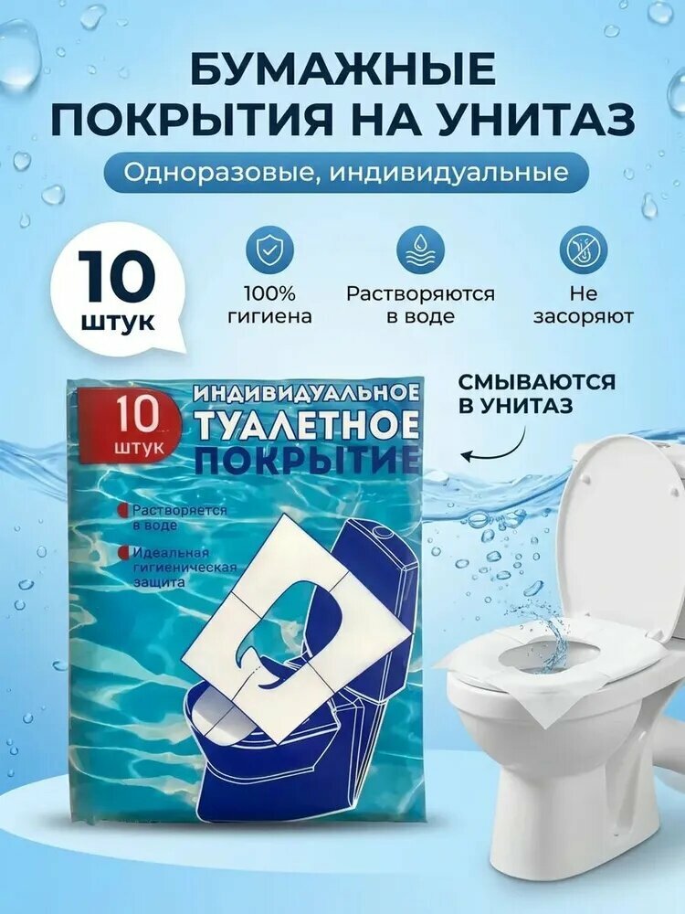 Одноразовые сиденья накладки на унитаз бумажные