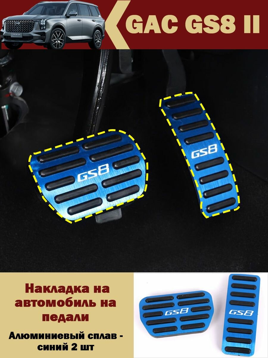 Накладка на автомобиль на педали для GAC GS8 II педаль акселератора модификация, Алюминиевые накладки на педали, синий