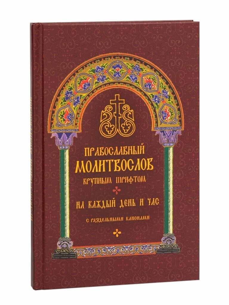 Православный молитвослов крупным шрифтом на каждый день и час. С раздельными канонами