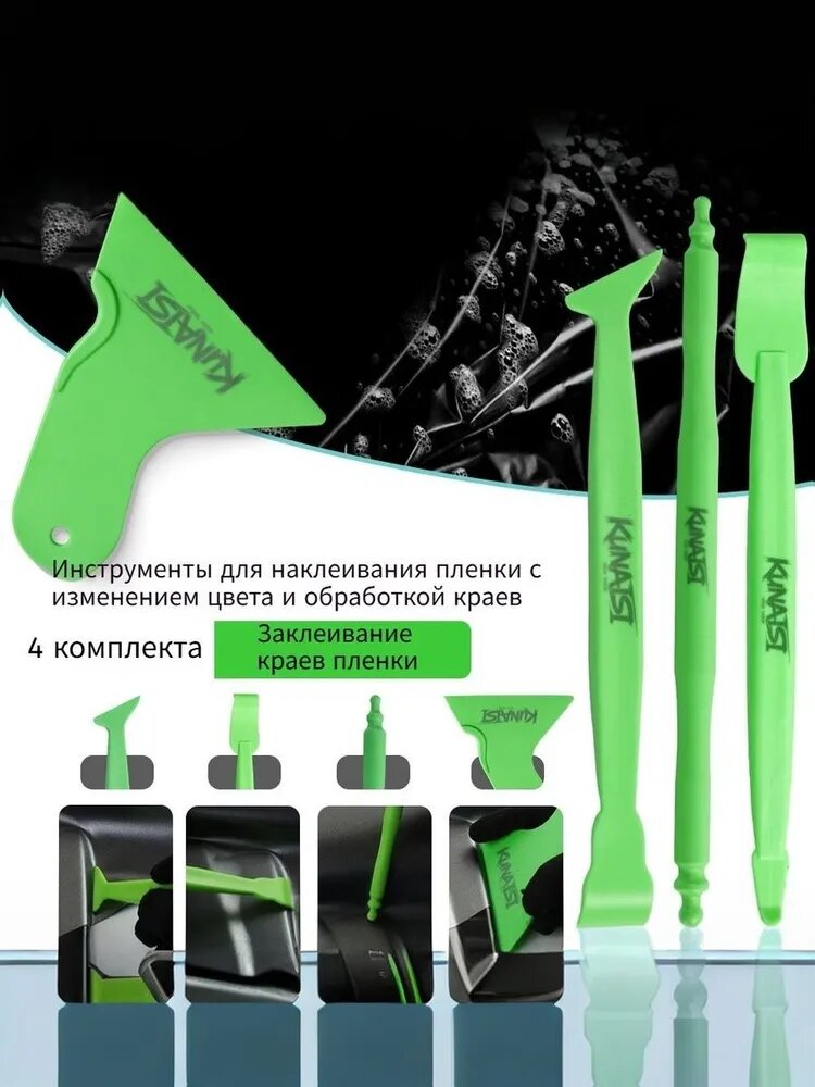 4 штуки автомобильных пленочных инструментов