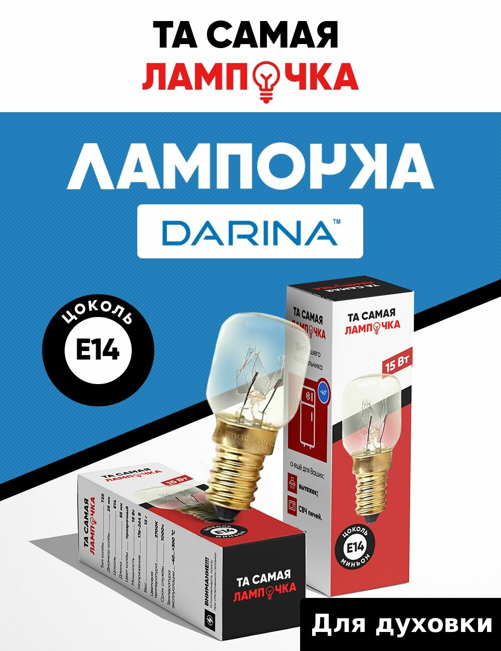 Лампа для духовки Дарина / Та самая лампочка духовки Дарина 15w, 220v, цоколь е14 код Ur-ReZ-.278-10035