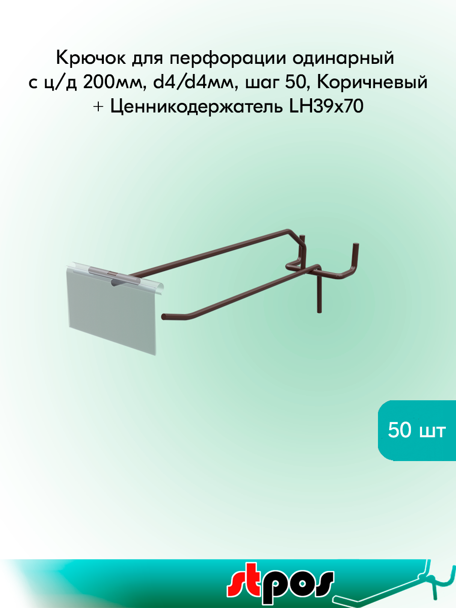 Комплект Крючок для перфорации одинарный с ц/д 200мм, d4/d4мм, шаг 50, Коричневый+Ценникодержатель LH39x70-50шт