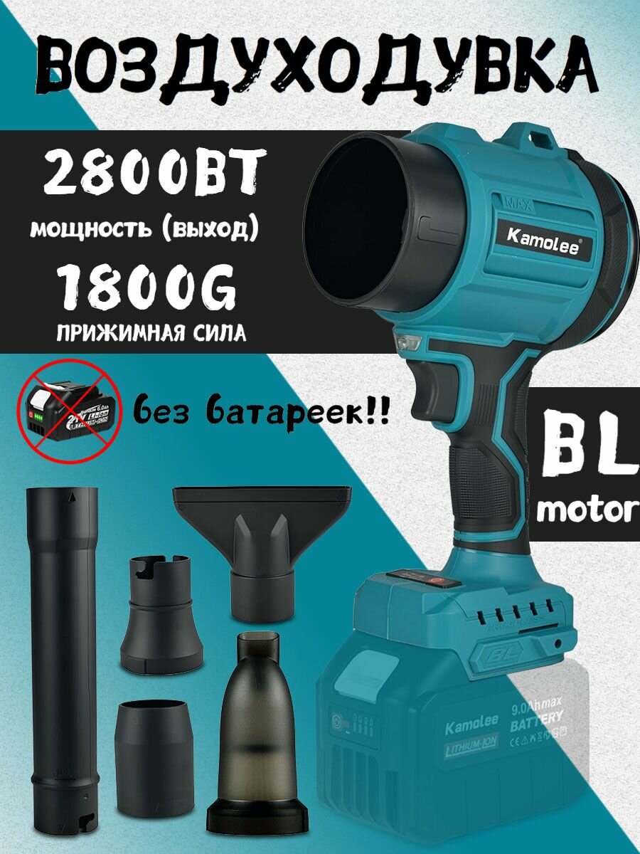 Kamolee Воздуходувка,2800Вт