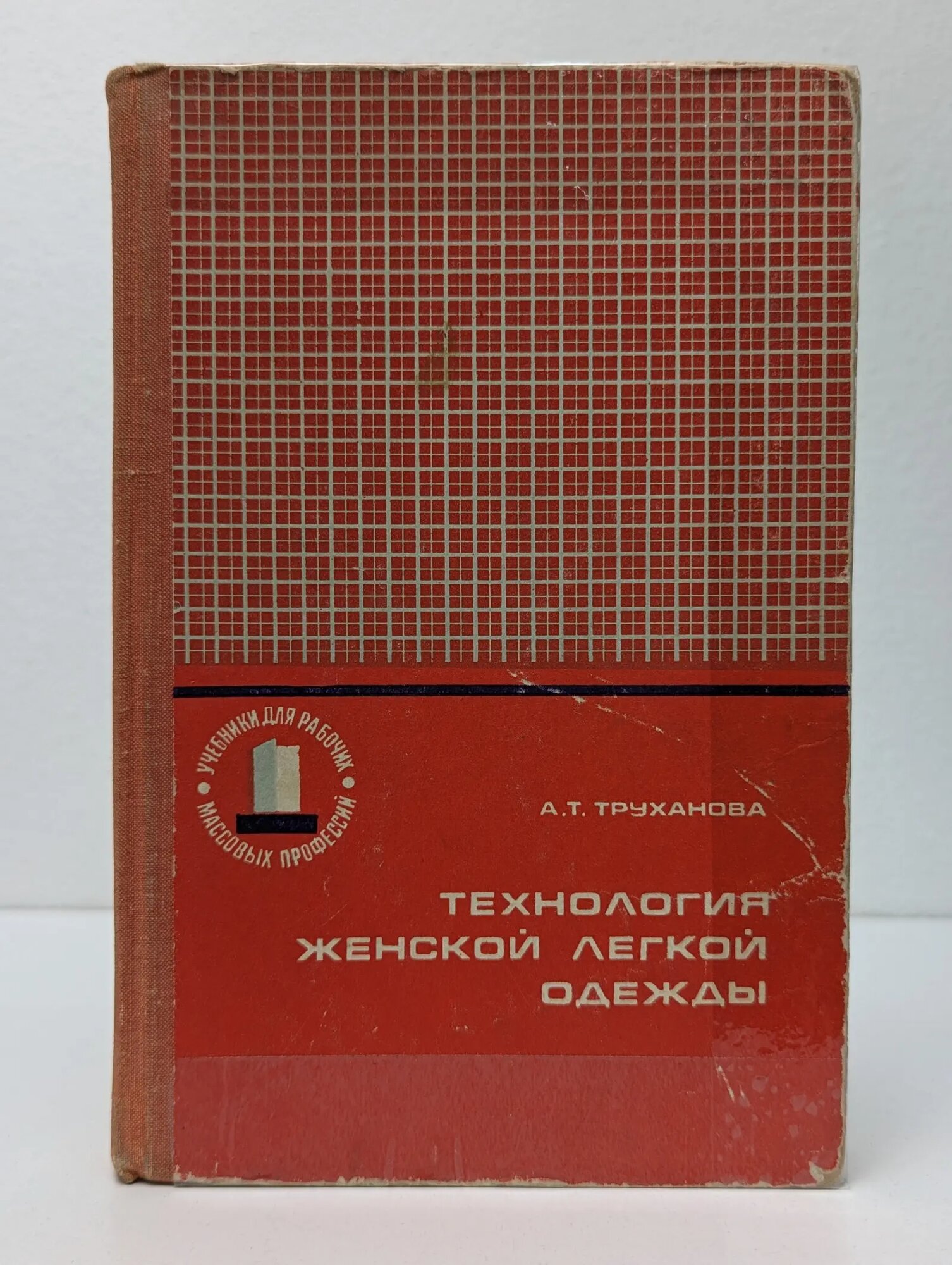 Учебники для рабочих массовых профессий. Технология женской легкой одежды Труханова Антонина Тимофеевна 1975