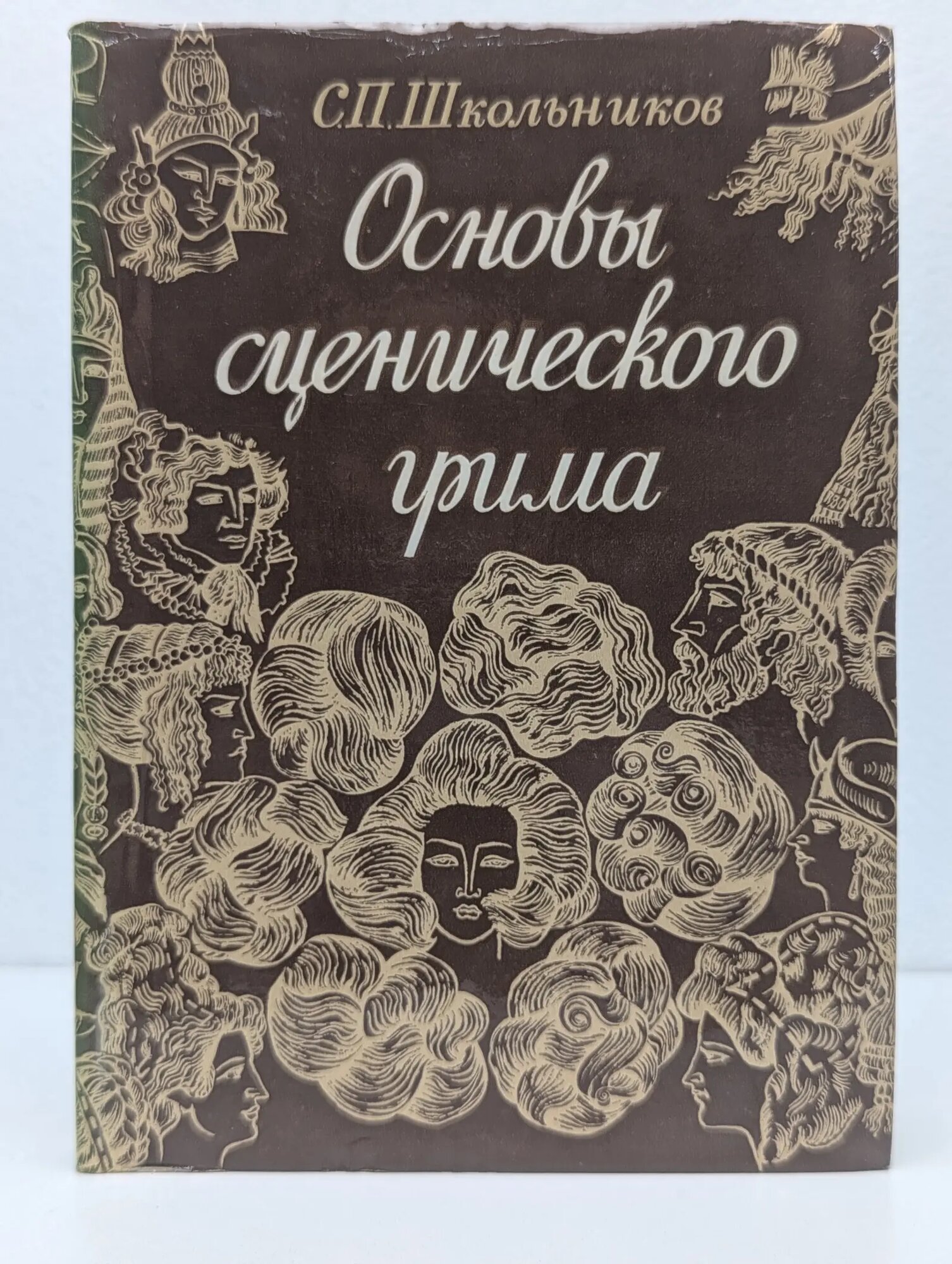 Основы сценического грима Школьников Семен Павлович 1976