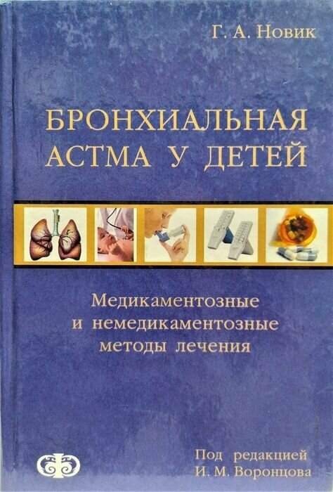 Бронхиальная астма у детей. Новик.
