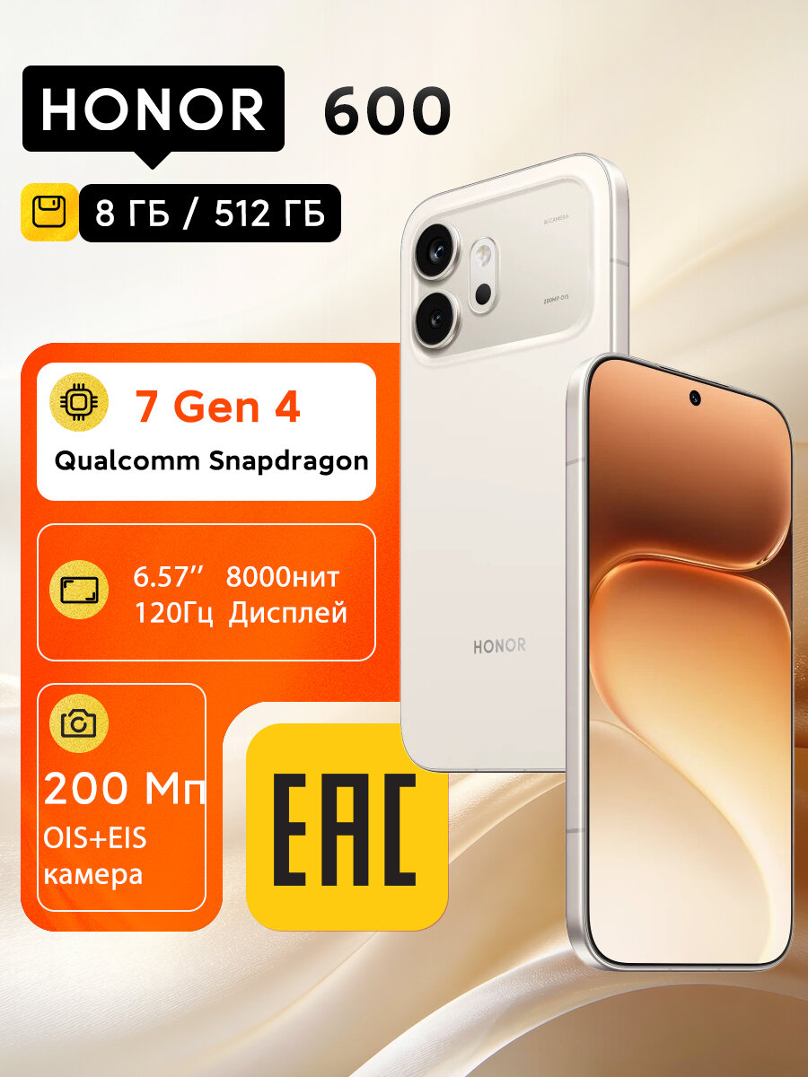 Смартфон HONOR 600 8 ГБ/512 ГБ, EAC (Ростест), 6.57" AMOLED, 200 Мп Основная камера, 7000 мАч 80W, IP68/69 IP69K, Золотисто-белый