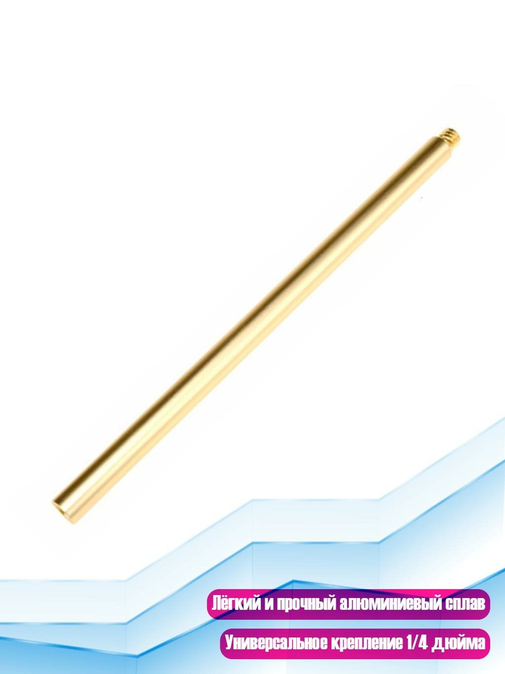 Алюминиевые удлинительные штанги для штативов 1/4″, Золотой - 150mm