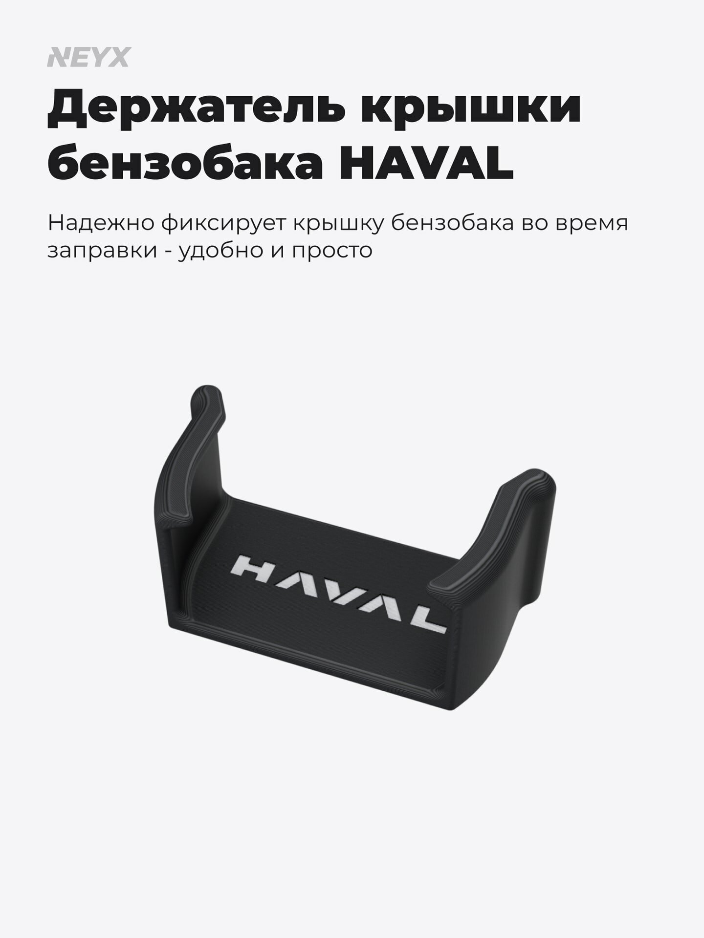 Держатель крышки бензобака для HAVAL