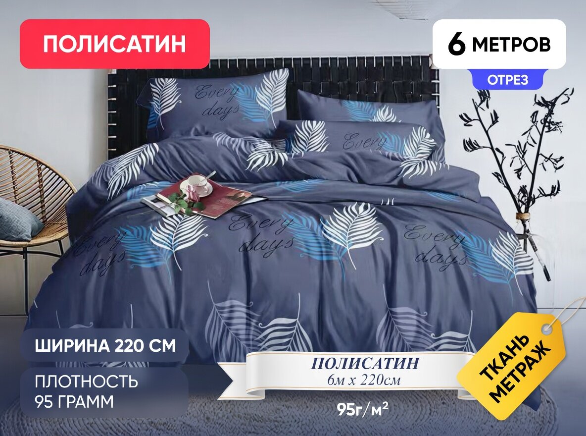 Ткань "Модный принт" от Ночной Феи, 220х6 м, 95 г/м², гипоаллергенная, для штор, постельного белья