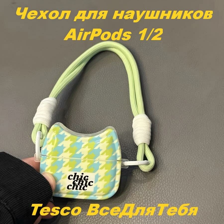 AirPods 1/2 Tesco ВсеДляТебя — Силиконовый чехол для AirPods, мятный с белым, асимметричный