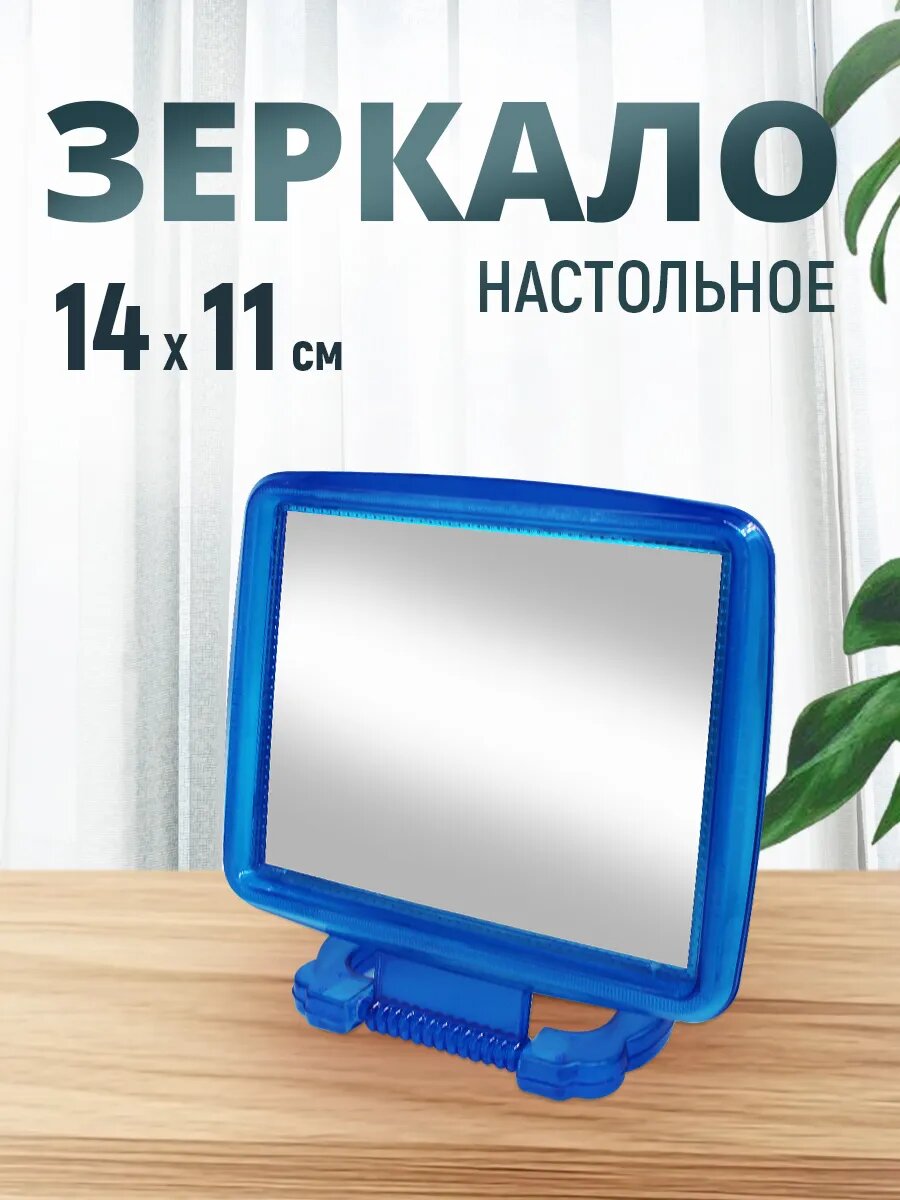 Зеркало настольное косметическое квадратное пластиковое 14х11 см