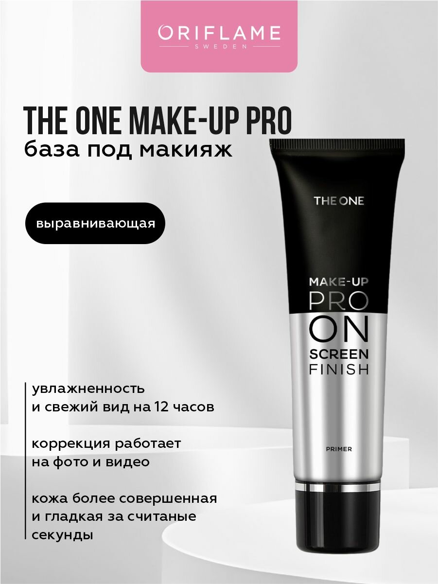 Выравнивающая база под макияж THE ONE Make-Up Pro 30 мл.