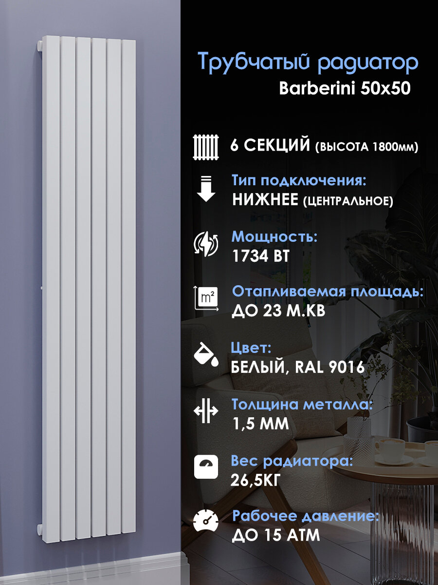 Вертикальный трубчатый стальной радиатор отопления Barberini 50*50, высота 1800мм, 6 секций, Белый матовый Ral 9016. Подключение нижнее центральное