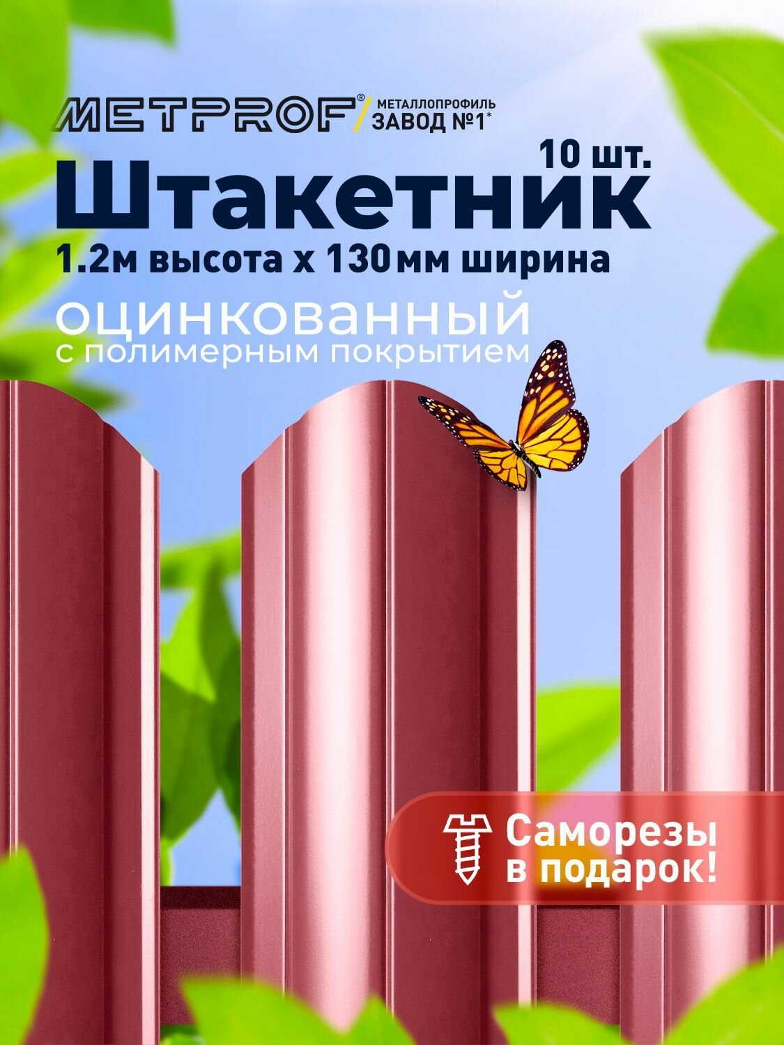 Евроштакетник Лайн металлический/ заборы/ 0.45 толщина, цвет 3005/ 3005 (Красное вино) 10 шт. 1.2м