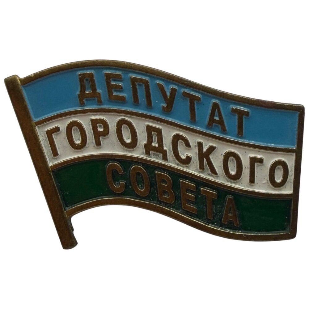 Знак "Депутат городского совета" Россия 2000-2010 гг. (Синий, белый, зелёный)