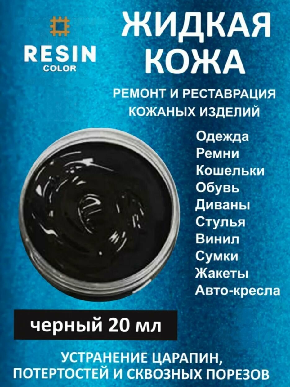 Жидкая кожа Черный для ремонта мебели, обуви, авто, кожаных изделий