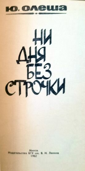 Ни дня без строчки — фото 1