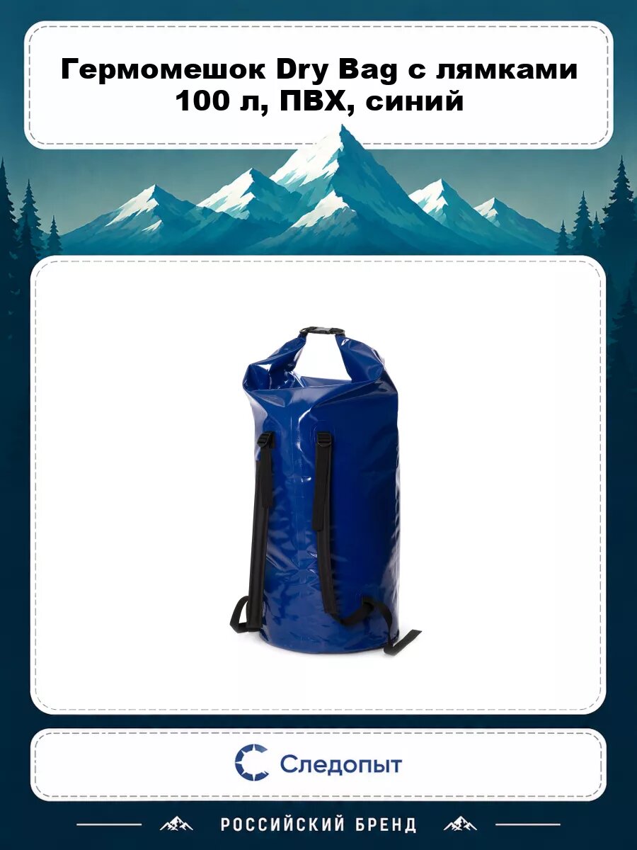 Гермомешок следопыт Dry Bag с лямками 100 л, ПВХ, синий
