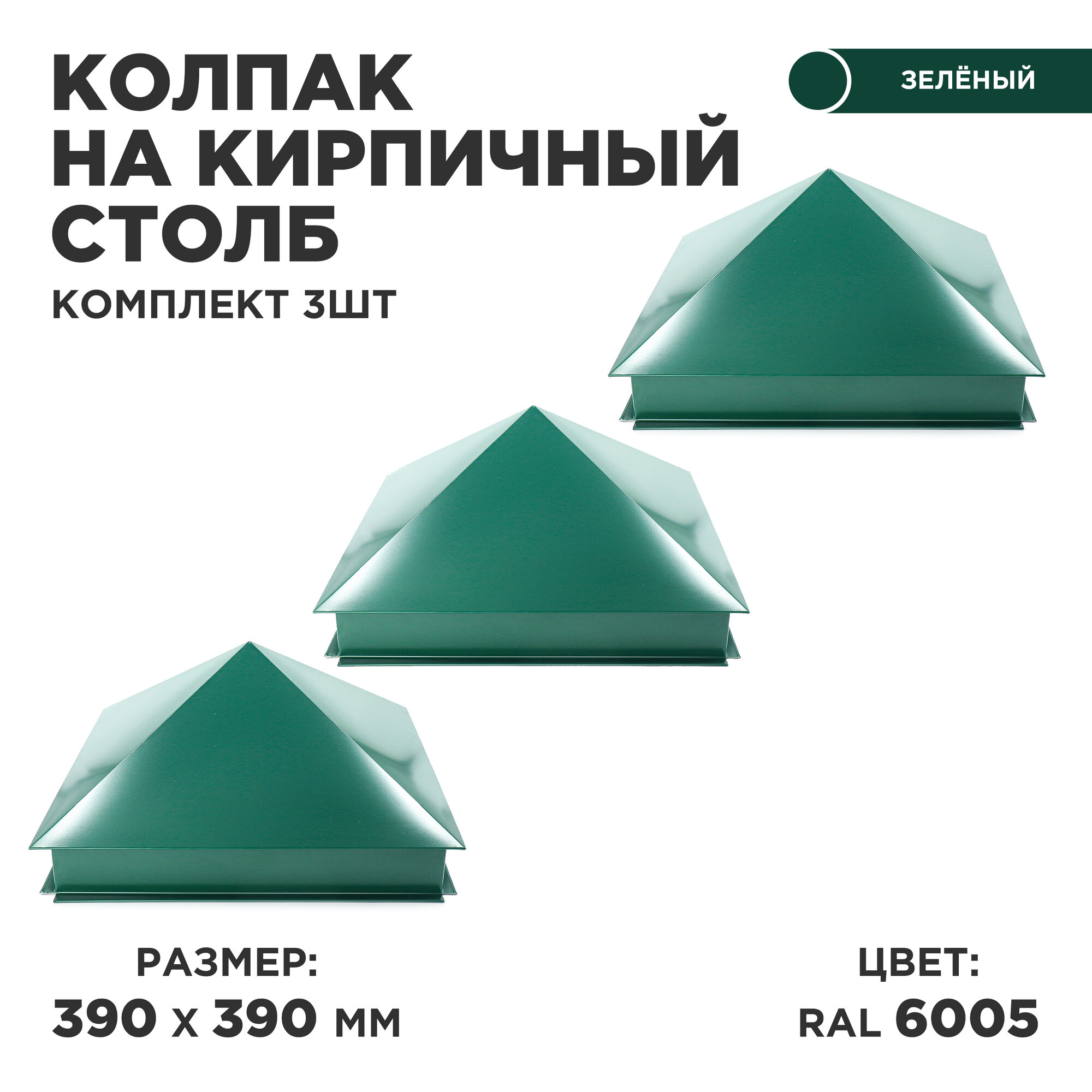 Колпак на кирпичный столб/размер 390*390мм/RAL 6005 (Зеленый мох) 3 шт в комплекте