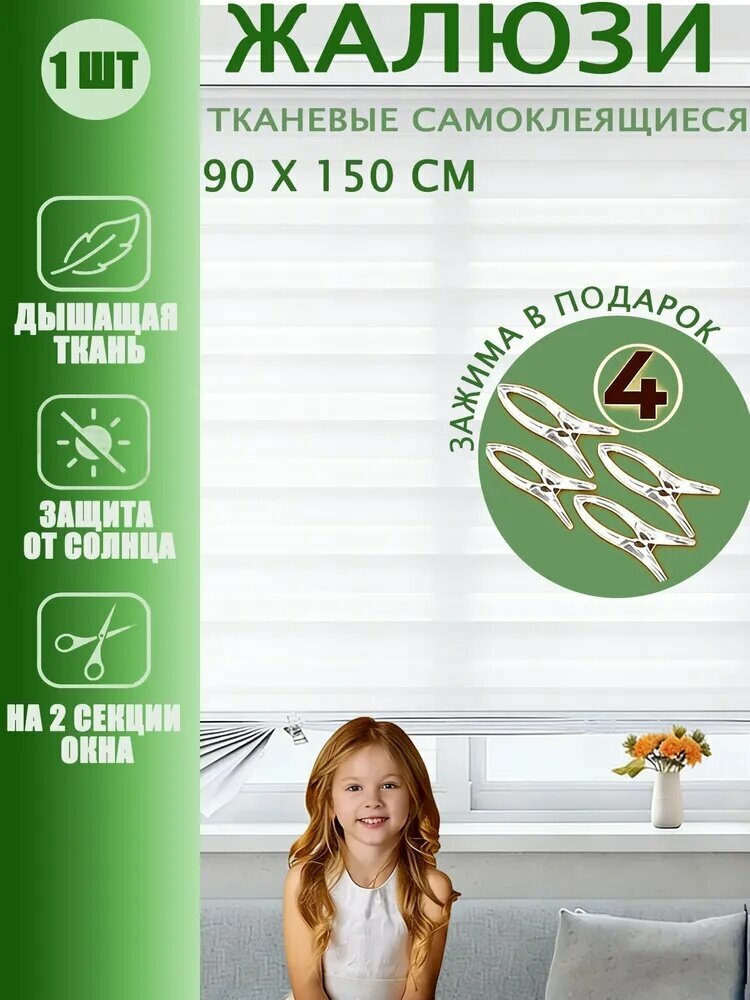Жалюзи горизонтальные 90 см х 150 см