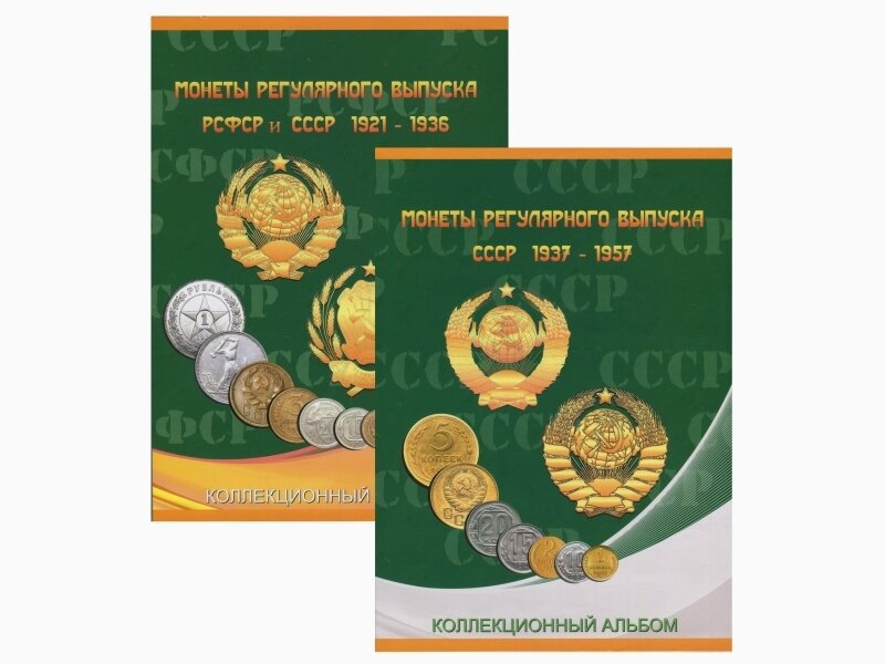 Альбом-планшет для монет СССР регулярного выпуска в двух томах, 1921 - 1936 гг. и 1937-1957 гг. Сомс