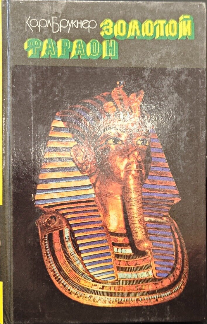 Золотой фараон. Брукнер Карл. Скиф Алекс. 1992. Твёрдый переплёт. 256 стр