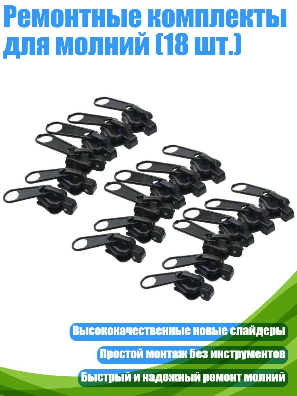 Ремонтные комплекты для молний (18 шт.)