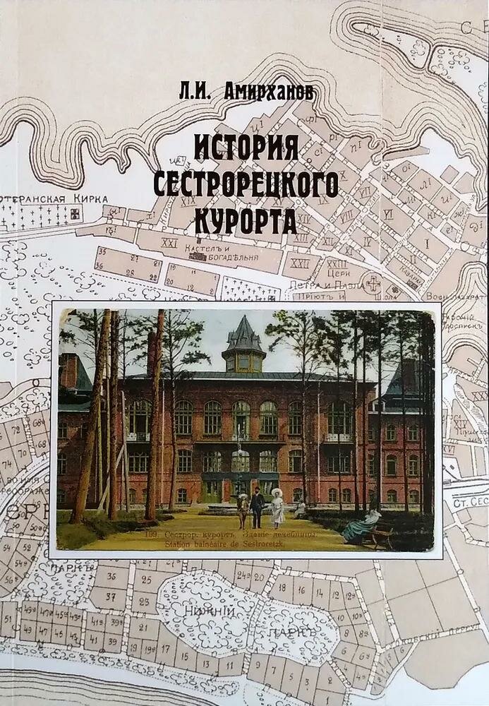 Ц История Сестрорецкого курорта