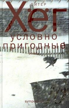 Хег П. Условно пригодные (147637)
