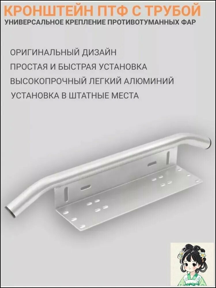 Кронштейн для оптики ПТФ, дуга под номерной знак в эксклюзивном серебре
