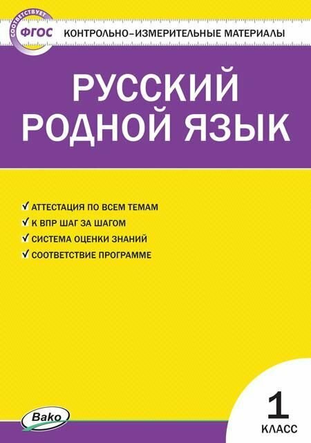 КИМ Русский родной язык 1 кл. к УМК Александровой