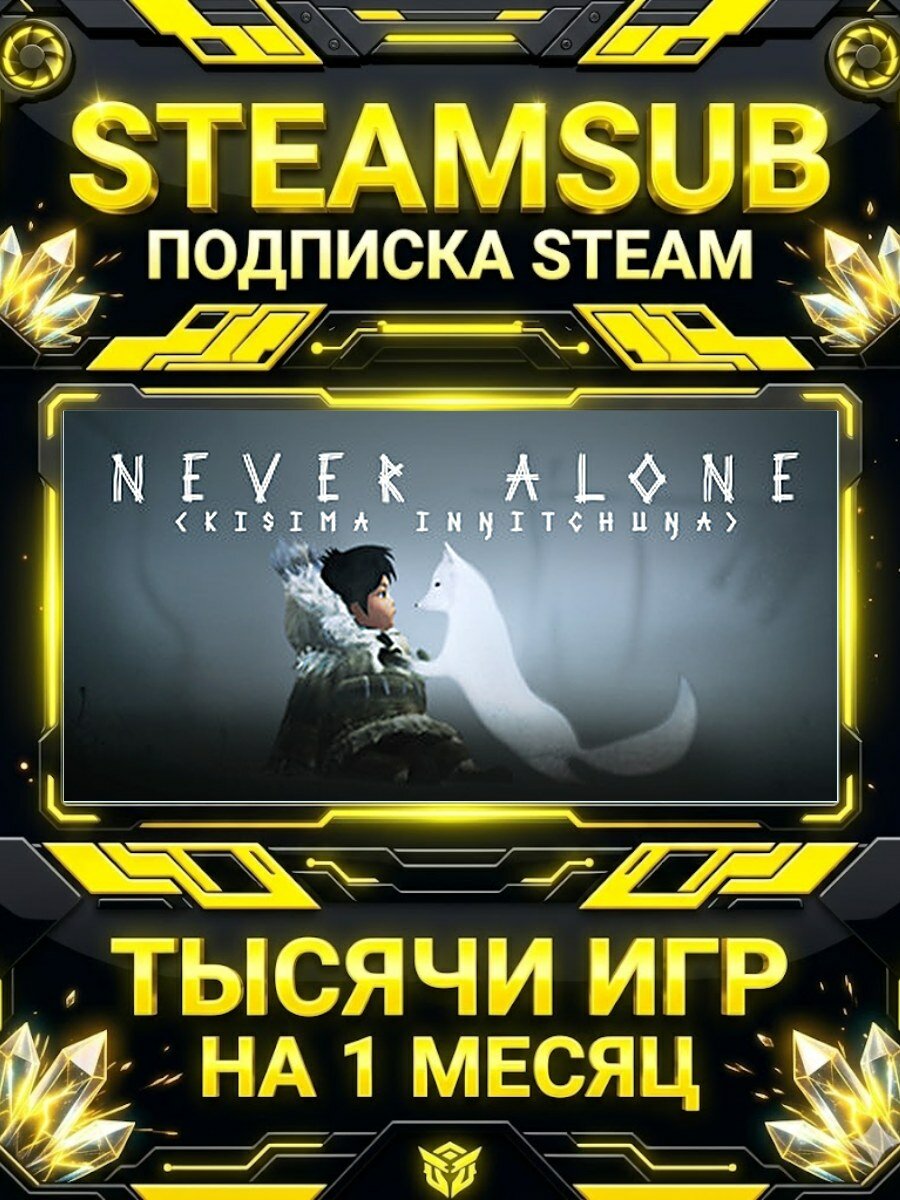 Never Alone (Kisima Ingitchuna) — подписка Steam на месяц, тысячи игр на аккаунте (ПК, РФ+СНГ)