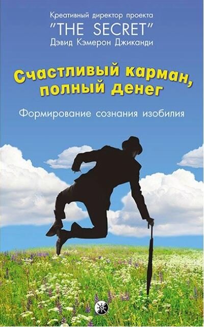 Счастливый карман, полный денег: Формирование сознания изобилия