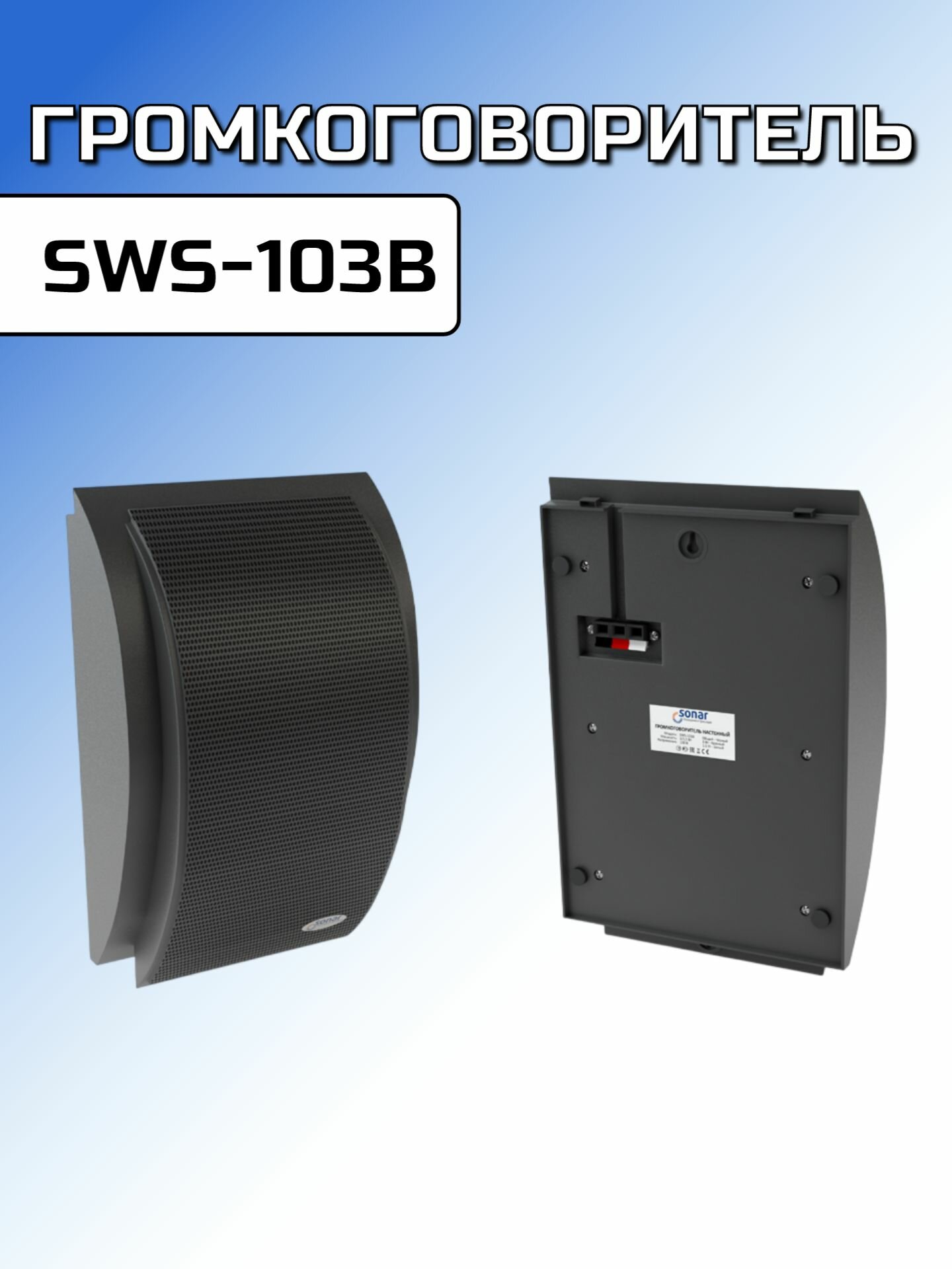 Громкоговоритель SWS-103B (корпус черный)