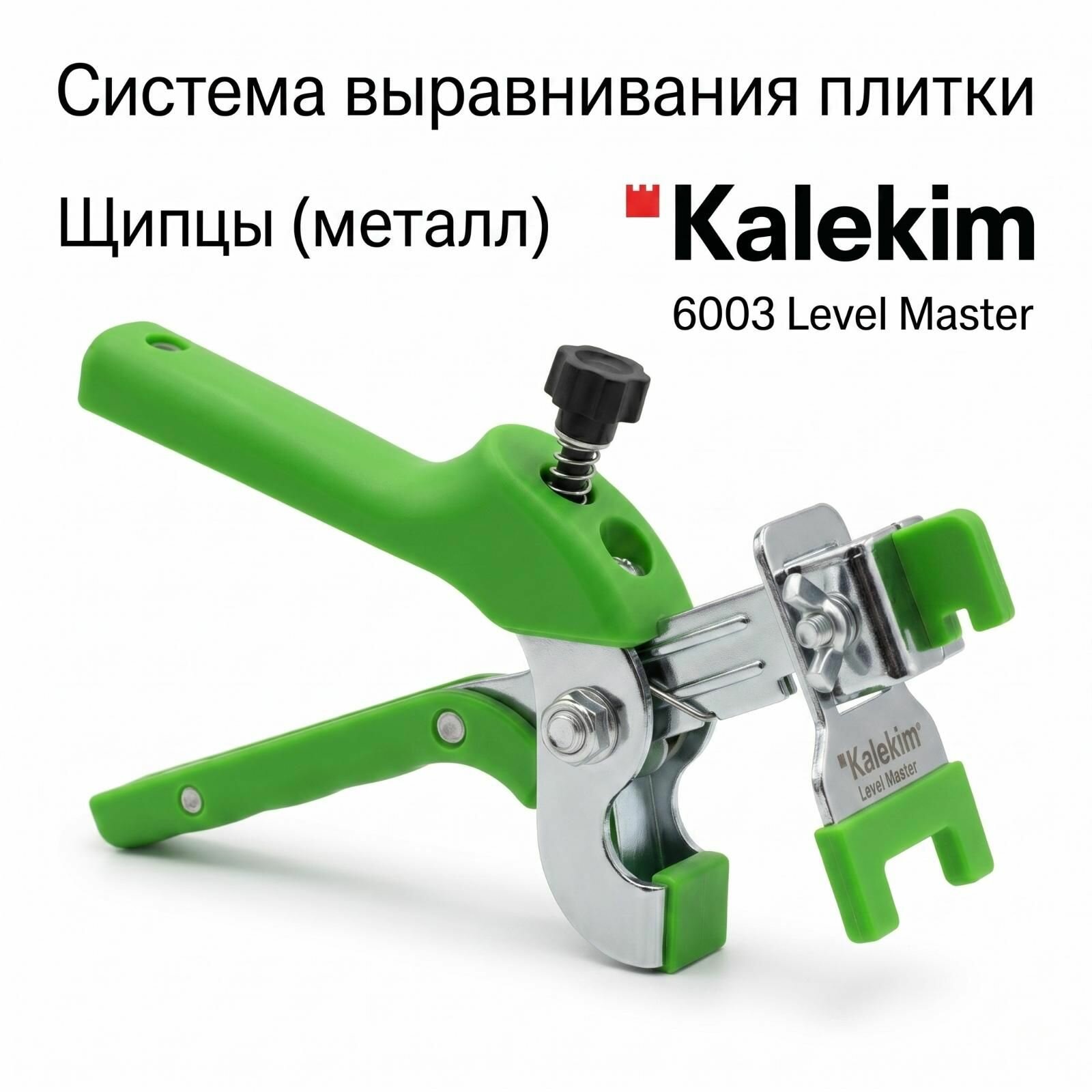 Kalekim 6003 - Щипцы для СВП система выравнивания плитки (Металл - закаленной стали)