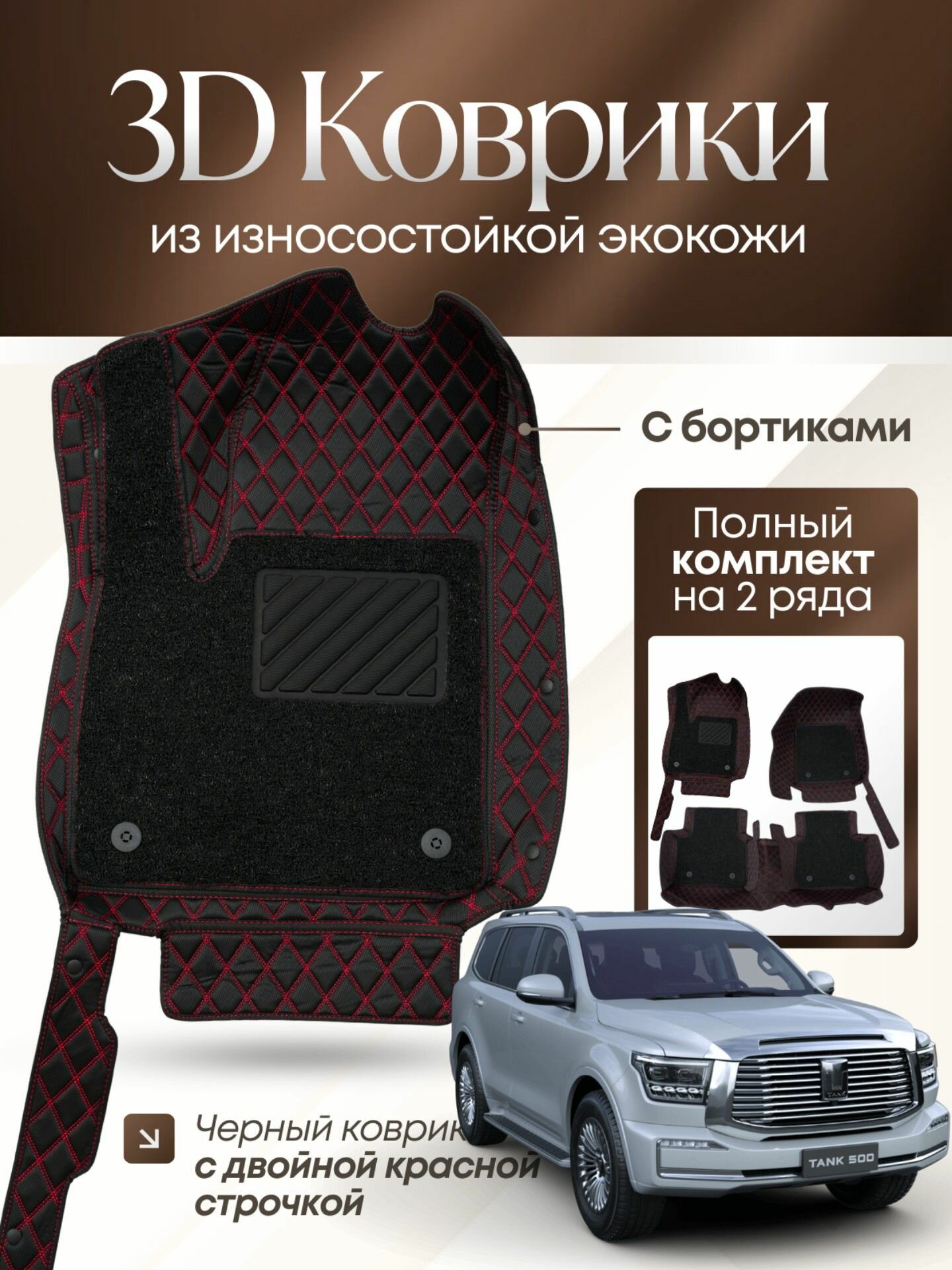 3D коврики экокожа Tank 500 2021-2026