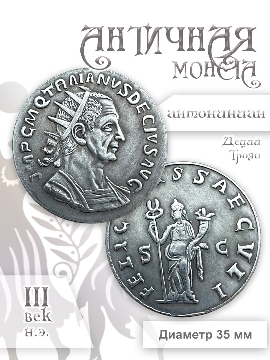 Античная монета антониниан Деция Трояна 3 век н. э, сувенир