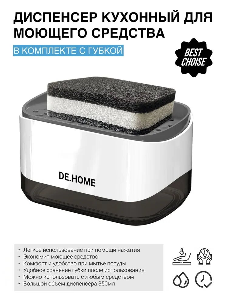 DE.HOME Диспенсер для моющего средства и дозатор для жидкого мыла 4 в 1, 10 губок И полотенце В подарок, серый
