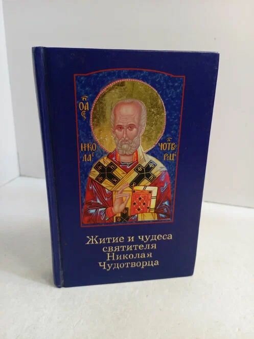 Житие и чудеса святителя Николая Чудотворца