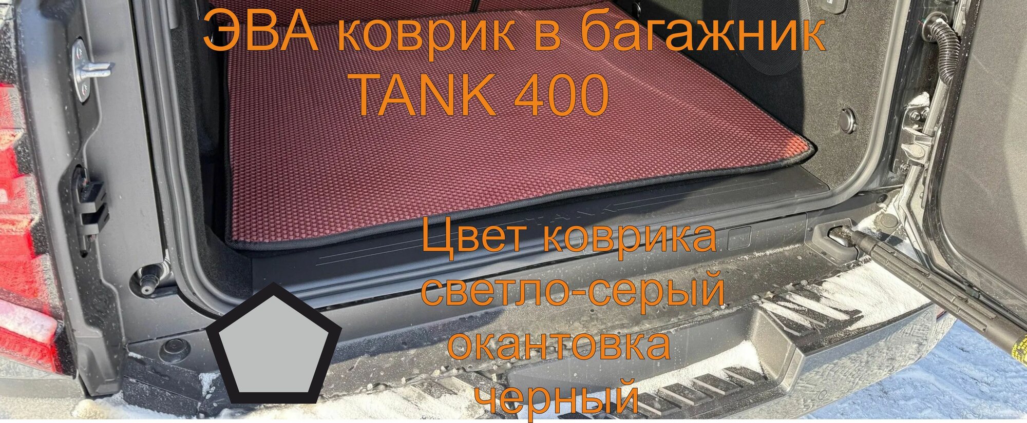 Эва коврик в багажник TANK 400 танк 400